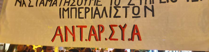 ΑΝΤΑΡΣΥΑ - antarsya.gr | ΑΝΤικαπιταλιστική ΑΡιστερή ΣΥνεργασία για την ...