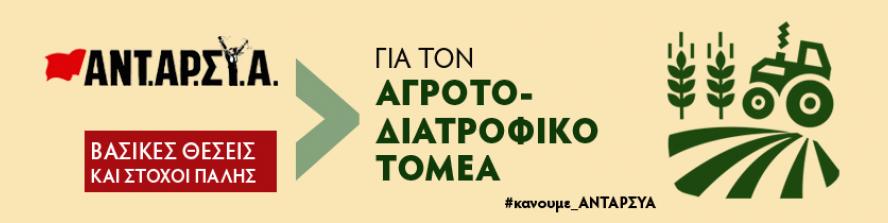 ΑΝΤΑΡΣΥΑ - antarsya.gr | ΑΝΤικαπιταλιστική ΑΡιστερή ΣΥνεργασία για την ...