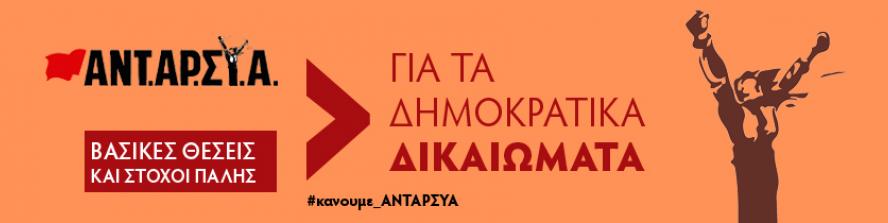ΑΝΤΑΡΣΥΑ - antarsya.gr | ΑΝΤικαπιταλιστική ΑΡιστερή ΣΥνεργασία για την ...