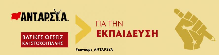 ΑΝΤΑΡΣΥΑ - antarsya.gr | ΑΝΤικαπιταλιστική ΑΡιστερή ΣΥνεργασία για την ...